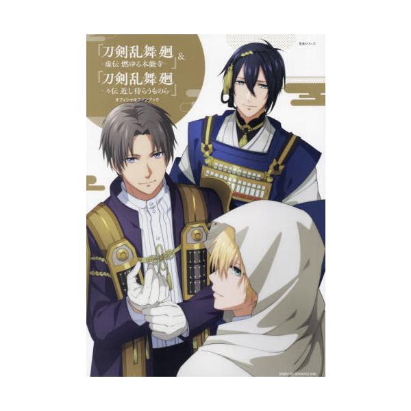 【発売日：2024年08月19日】主婦と生活社/『刀剣乱舞 廻 -虚伝 燃ゆる本能寺-』&amp;『刀剣乱舞 廻 -々伝(どうでん) 近し侍らうものら-』オフィシャルファンブック (生活シリーズ)、メディア：BOOK、発売日：2024/08...