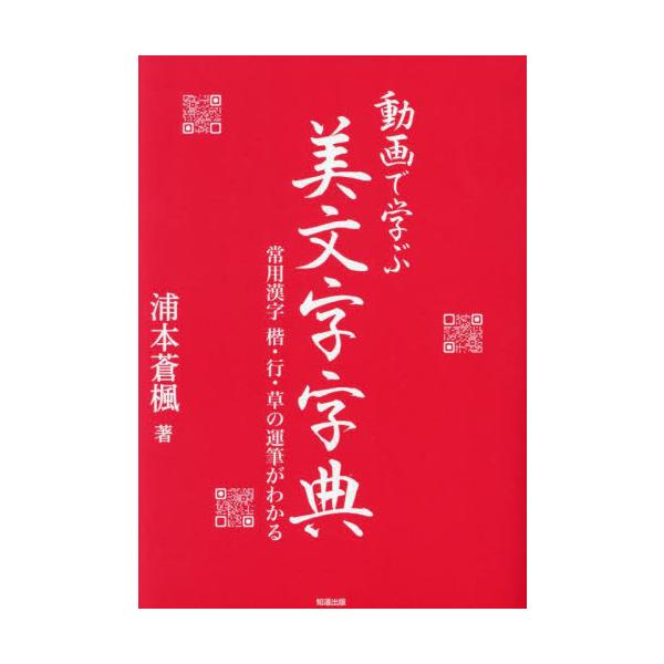 【発売日：2024年07月28日】浦本蒼楓/著/動画で学ぶ美文字字典、メディア：BOOK、発売日：2024/07、重量：698g、商品コード：NEOBK-3005010、JANコード/ISBNコード：9784886643711