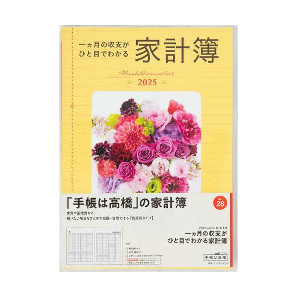 【発売日：2024年09月11日】高橋書店/高橋 家計簿 一ヵ月の収支がひと目でわかる家計簿 費目別 No.28 2025年1月始まり、メディア：BOOK、発売日：2024/09、重量：394g、商品コード：NEOBK-3005231、JA...
