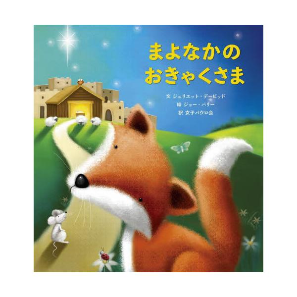 【発売日：2024年08月07日】ジュリエット・デービッド/文 ジョー・パリー/絵 女子パウロ会/訳/まよなかのおきゃくさま / 原タイトル:The Midnight Visitors、メディア：BOOK、発売日：2024/08、重量：45...