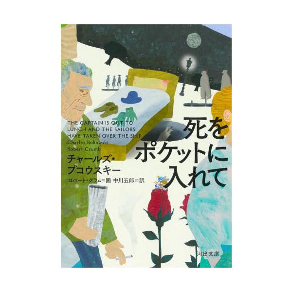 【発売日：2024年08月04日】C.ブコウスキー/著 中川五郎/訳/死をポケットに入れて / 原タイトル:THE CAPTAIN IS OUT TO LUNCH AND THE SAILORS HAVE TAKEN OVER THE SH...