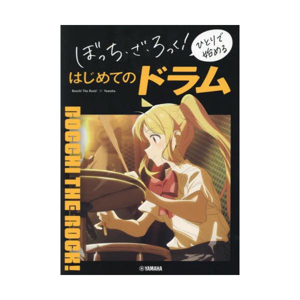【発売日：2024年08月04日】ヤマハミュージックエンタテインメントホールディングスミュージックメディア部/ぼっち・ざ・ろっく!ひとりで始めるはじめてのドラム (Bocchi The Rock! × Yamaha)、メディア：BOOK、発...