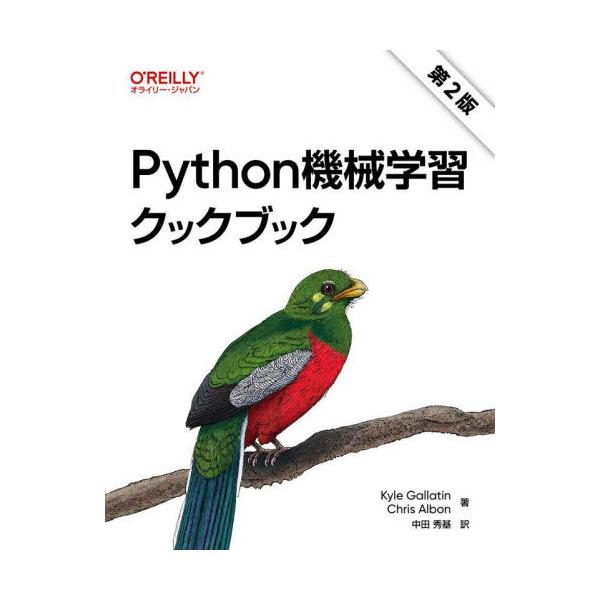 【発売日：2024年08月07日】KyleGallatin/著 ChrisAlbon/著 中田秀基/訳/Python機械学習クックブック / 原タイトル:Machine Learning with Python Cookbook 原著第2版...