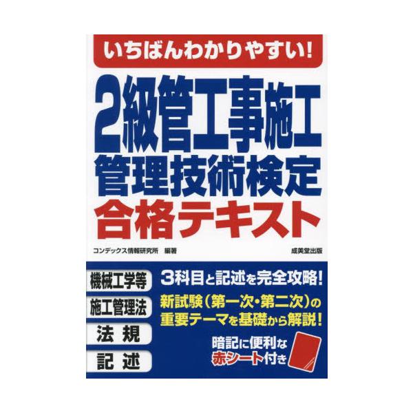 【発売日：2024年08月04日】コンデックス情報研究所/編著/いちばんわかりやすい!2級管工事施工管理技術検定合格テキスト、メディア：BOOK、発売日：2024/08、重量：600g、商品コード：NEOBK-3005344、JANコード/...