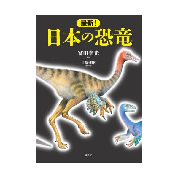 【発売日：2024年08月04日】冨田幸光/監修 目羅健嗣/色鉛筆画/最新!日本の恐竜、メディア：BOOK、発売日：2024/08、重量：361g、商品コード：NEOBK-3005353、JANコード/ISBNコード：9784871222112