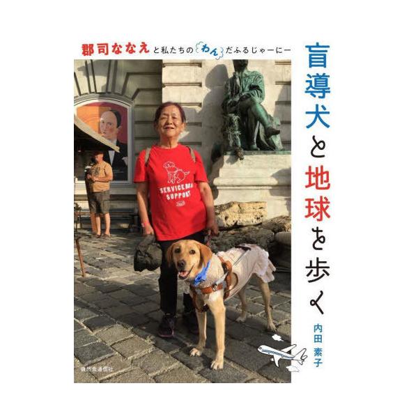 【発売日：2024年08月04日】内田素子/著/盲導犬と地球を歩く 郡司ななえと私たちのわんだふるじゃーにー、メディア：BOOK、発売日：2024/08、重量：340g、商品コード：NEOBK-3005361、JANコード/ISBNコード：...