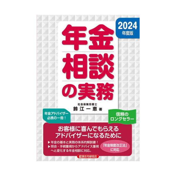 【発売日：2024年07月28日】鈴江一恵/著/年金相談の実務 2024、メディア：BOOK、発売日：2024/07、重量：500g、商品コード：NEOBK-3005363、JANコード/ISBNコード：9784766835175