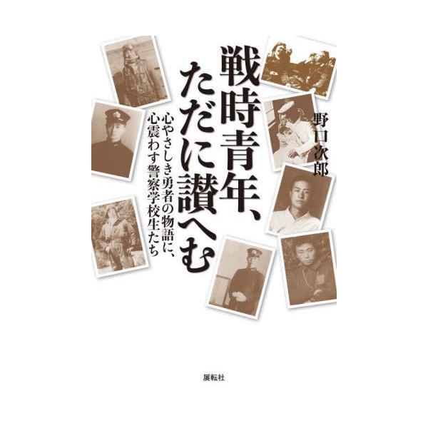 【発売日：2024年08月04日】野口次郎/著/戦時青年、ただに讃へむ 心やさしき勇者の物語に、心震わす警察学校生たち、メディア：BOOK、発売日：2024/08、重量：340g、商品コード：NEOBK-3005364、JANコード/ISB...