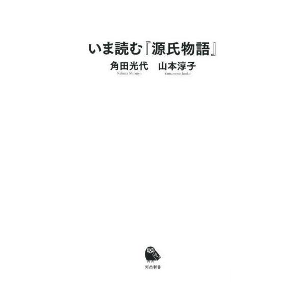 【発売日：2024年08月07日】角田光代/著 山本淳子/著/いま読む『源氏物語』 (河出新書)、メディア：BOOK、発売日：2024/08、重量：190g、商品コード：NEOBK-3005378、JANコード/ISBNコード：978430...