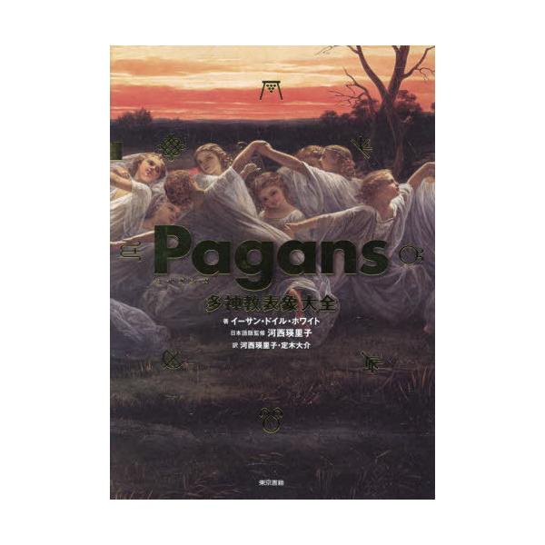 【発売日：2024年08月04日】イーサン・ドイル・ホワイト/著 河西瑛里子/日本語版監修 河西瑛里子/訳 定木大介/訳/Pagans多神教表象大全 / 原タイトル:Pagans、メディア：BOOK、発売日：2024/08、重量：470g、...