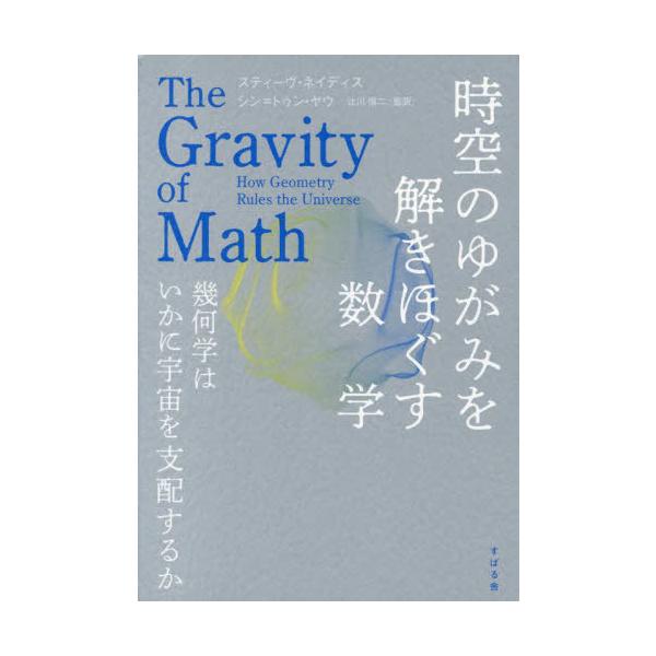 【発売日：2024年08月04日】スティーヴ・ネイディス/著 シン=トゥン・ヤウ/著 辻川信二/監訳/時空のゆがみを解きほぐす数学 幾何学はいかに宇宙を支配するか / 原タイトル:THE GRAVITY OF MATH、メディア：BOOK、...