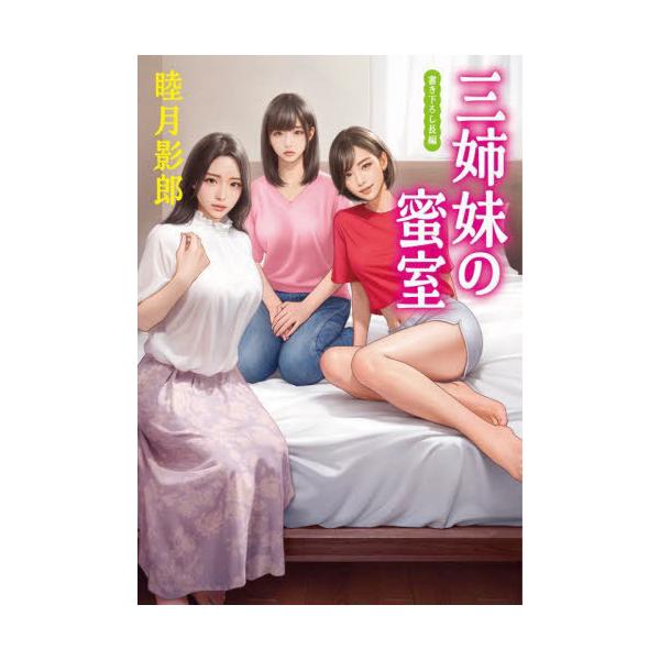 【発売日：2024年08月07日】睦月影郎/著/三姉妹の蜜室 (双葉文庫)、メディア：BOOK、発売日：2024/08、重量：250g、商品コード：NEOBK-3005401、JANコード/ISBNコード：9784575527827