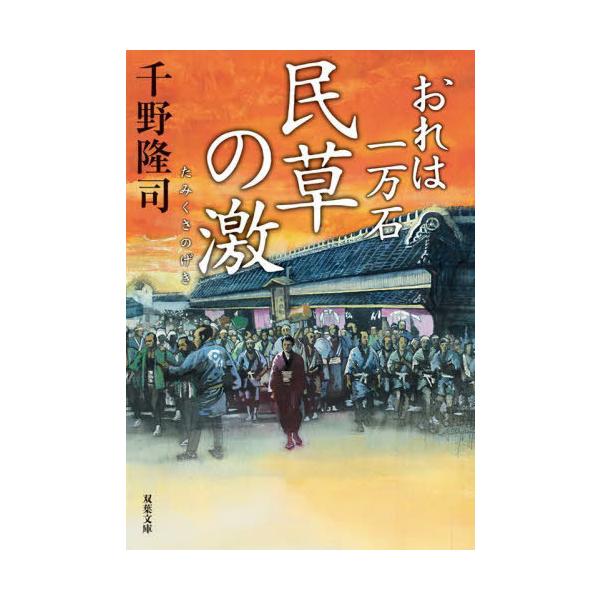 【発売日：2024年08月07日】千野隆司/著/民草の激 (双葉文庫 ちー01-63 おれは一万石)、メディア：BOOK、発売日：2024/08、重量：250g、商品コード：NEOBK-3005402、JANコード/ISBNコード：9784...