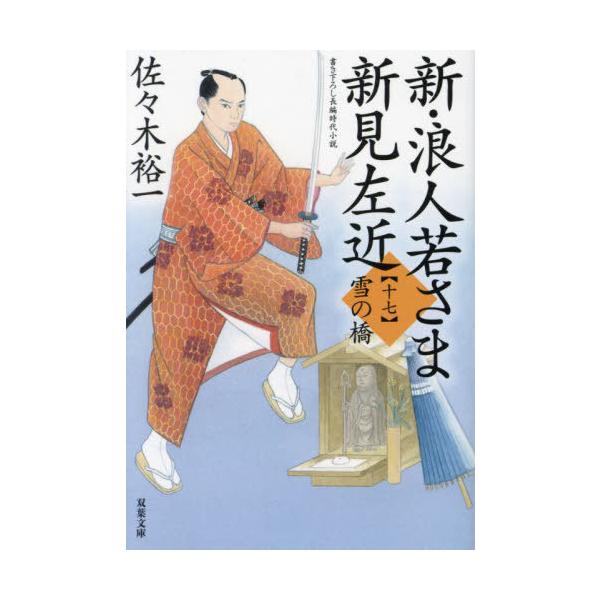 【発売日：2024年08月07日】佐々木裕一/著/新・浪人若さま新見左近 17 (双葉文庫)、メディア：BOOK、発売日：2024/08、重量：250g、商品コード：NEOBK-3005403、JANコード/ISBNコード：97845756...