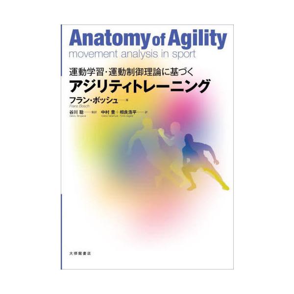 【発売日：2024年08月07日】フラン・ボッシュ/著 谷川聡/監訳 中村豊/訳 相良浩平/訳/運動学習・運動制御理論に基づくアジリティトレーニング / 原タイトル:Anatomy of Agility、メディア：BOOK、発売日：2024...
