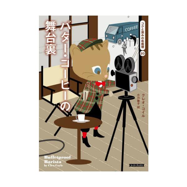 【発売日：2024年08月07日】クレオ・コイル/著 小川敏子/訳/バター・コーヒーの舞台裏 / 原タイトル:BULLETPROOF BARISTA (コージーブックス コ1-10 コクと深みの名推理 20)、メディア：BOOK、発売日：2...