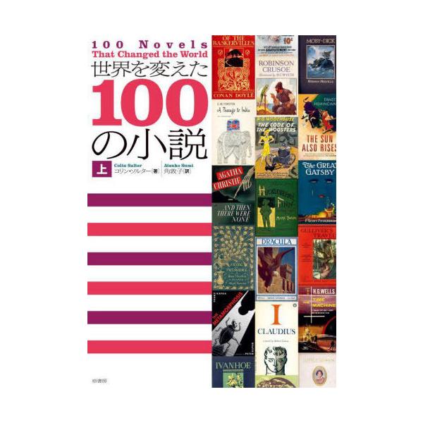 【発売日：2024年08月07日】コリン・ソルター/著 角敦子/訳/世界を変えた100の小説 上 / 原タイトル:100 Novels that Changed the World、メディア：BOOK、発売日：2024/08、重量：513g...