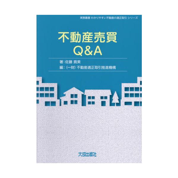 【発売日：2024年07月28日】佐藤貴美/著 不動産適正取引推進機構/編/不動産売買Q&amp;A (実務叢書わかりやすい不動産の適正取引シリ)、メディア：BOOK、発売日：2024/07、重量：404g、商品コード：NEOBK-3005...