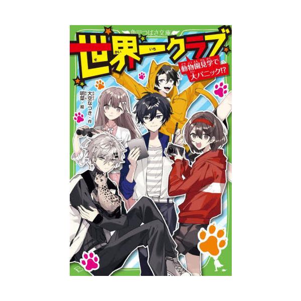 【発売日：2024年08月07日】大空なつき/作 明菜/絵/世界一クラブ 〔19〕 (角川つばさ文庫)、メディア：BOOK、発売日：2024/08、重量：230g、商品コード：NEOBK-3005436、JANコード/ISBNコード：978...