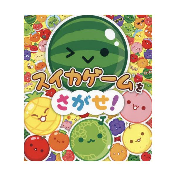 【発売日：2024年08月07日】AladdinX/監修 林佳里/イラスト・デザイン/スイカゲームをさがせ!、メディア：BOOK、発売日：2024/08、重量：450g、商品コード：NEOBK-3005445、JANコード/ISBNコード：...