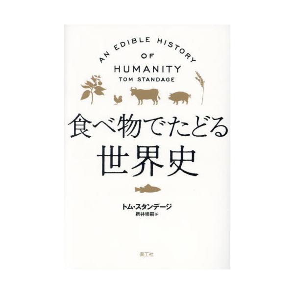 【発売日：2024年08月28日】トム・スタンデージ/著 新井崇嗣/訳/食べ物でたどる世界史 / 原タイトル:AN EDIBLE HISTORY OF HUMANITY、メディア：BOOK、発売日：2024/08、重量：450g、商品コード...