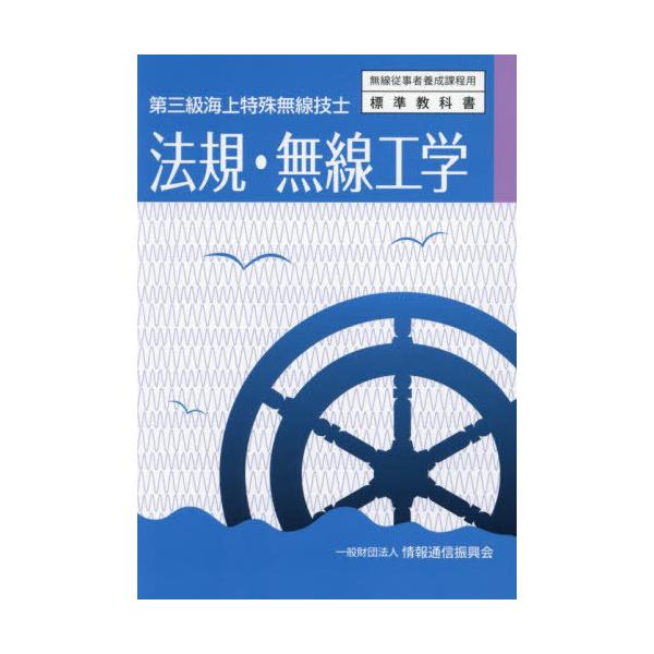【発売日：2024年04月28日】情報通信振興会/第三級海上特殊無線技士 法規・無線工学 (無線従事者養成課程用標準教科書)、メディア：BOOK、発売日：2024/04、重量：600g、商品コード：NEOBK-3005460、JANコード/...