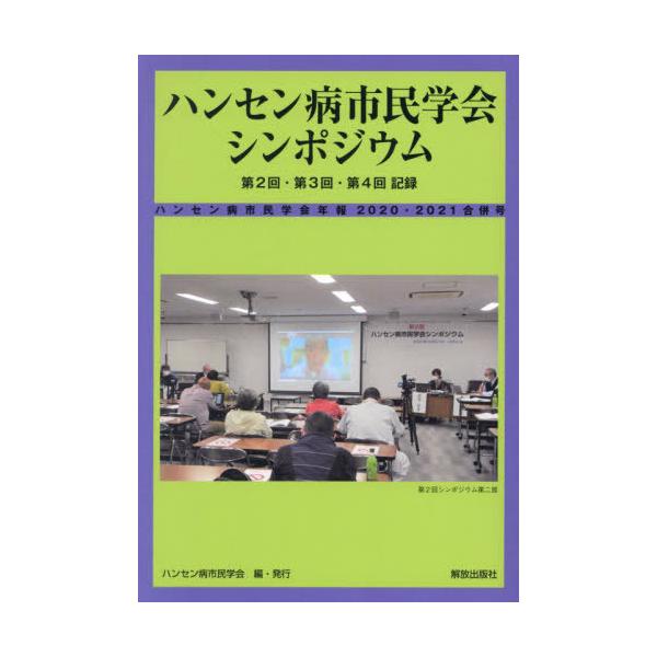 【発売日：2024年07月28日】ハンセン病市民学会/編/ハンセン病市民学会シンポジウム (ハンセン病市民学会年)、メディア：BOOK、発売日：2024/07、重量：500g、商品コード：NEOBK-3005461、JANコード/ISBNコ...