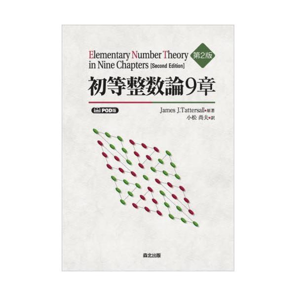 【発売日：2024年07月28日】JamesJ.Tattersall/原著 小松尚夫/訳/[オンデマンド版] 初等整数論9章、メディア：BOOK、発売日：2024/07、重量：500g、商品コード：NEOBK-3005463、JANコード/...