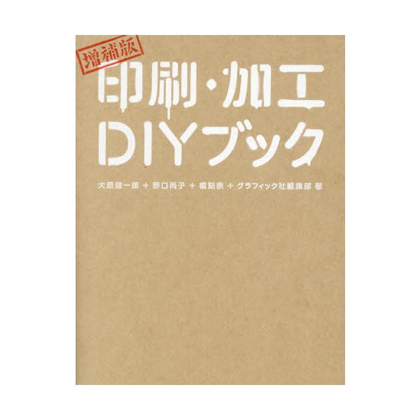 【発売日：2024年08月07日】大原健一郎/〔ほか〕著/印刷・加工DIYブック、メディア：BOOK、発売日：2024/08、重量：540g、商品コード：NEOBK-3005479、JANコード/ISBNコード：9784766139686