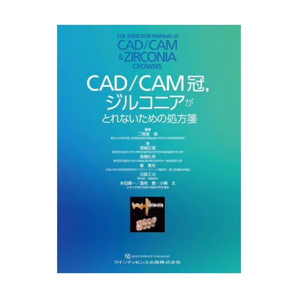 【発売日：2024年08月09日】二階堂徹/編著 猪越正直/〔ほか〕著/CAD/CAM冠 ジルコニアがとれないための処方箋、メディア：BOOK、発売日：2024/08、重量：500g、商品コード：NEOBK-3005493、JANコード/I...