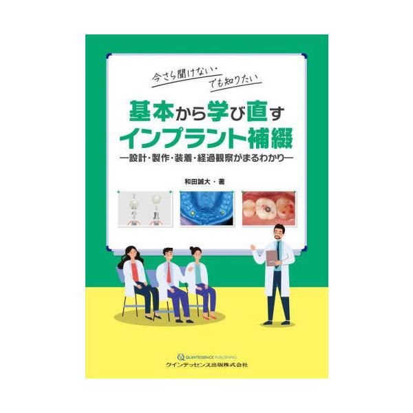 【発売日：2024年08月09日】和田誠大/著/今さら聞けない・でも知りたい基本から学び直すインプラント補綴 設計・製作・装着・経過観察がまるわかり、メディア：BOOK、発売日：2024/08、重量：692g、商品コード：NEOBK-300...