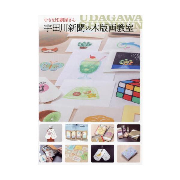 【発売日：2024年08月07日】宇田川新聞/著/小さな印刷屋さん宇田川新聞の木版画教室、メディア：BOOK、発売日：2024/08、重量：540g、商品コード：NEOBK-3005514、JANコード/ISBNコード：9784766138801