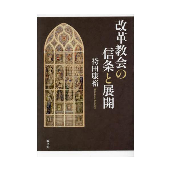 【発売日：2024年07月28日】袴田康裕/著/改革教会の信条と展開、メディア：BOOK、発売日：2024/07、重量：283g、商品コード：NEOBK-3005516、JANコード/ISBNコード：9784764261808
