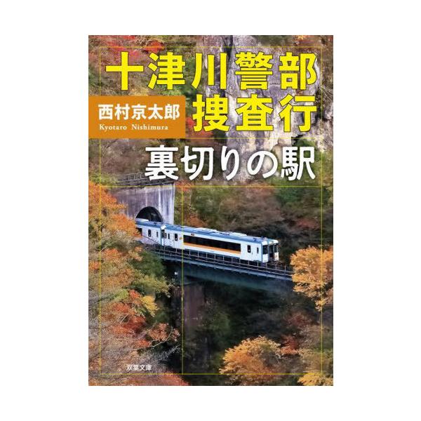 【発売日：2024年08月07日】西村京太郎/著/十津川警部捜査行 裏切りの駅 (双葉文庫)、メディア：BOOK、発売日：2024/08、重量：250g、商品コード：NEOBK-3005773、JANコード/ISBNコード：97845755...