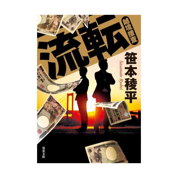 【発売日：2024年08月07日】笹本稜平/著/流転 (双葉文庫 さー32-11 越境捜査)、メディア：BOOK、発売日：2024/08、重量：250g、商品コード：NEOBK-3005774、JANコード/ISBNコード：97845755...