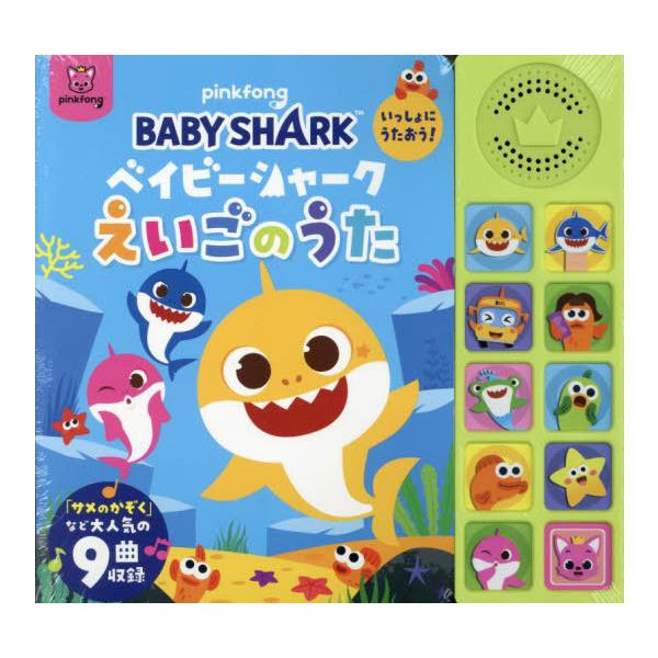 【発売日：2024年07月28日】文響社/ベイビーシャーク いっしょにうたおう! えいごのうた (pinkfong)、メディア：BOOK、発売日：2024/07、重量：380g、商品コード：NEOBK-3005785、JANコード/ISBN...