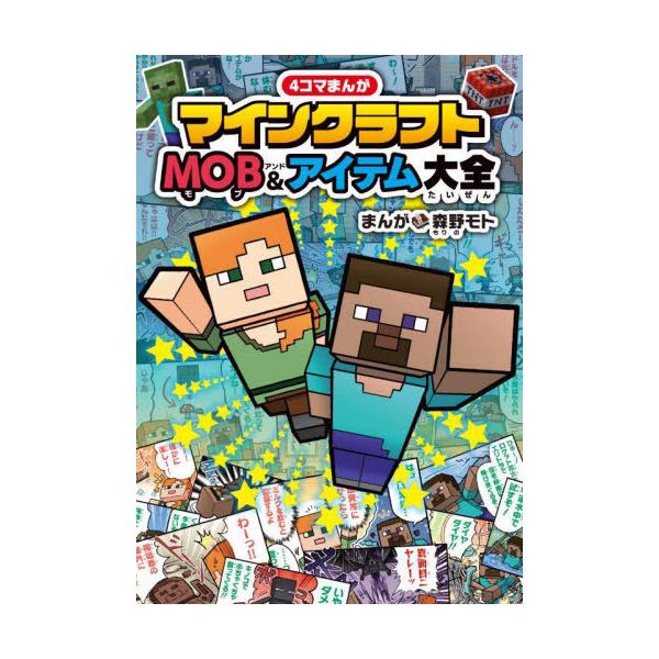 【発売日：2024年08月07日】森野モト/まんが/4コマまんがマインクラフトMOB&amp;アイテム大全、メディア：BOOK、発売日：2024/08、重量：250g、商品コード：NEOBK-3005815、JANコード/ISBNコード：9...