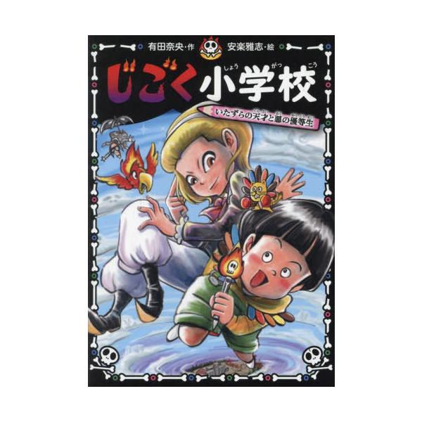 【発売日：2024年08月07日】有田奈央/作 安楽雅志/絵/じごく小学校 〔4〕 (じごく小学校シリーズ)、メディア：BOOK、発売日：2024/08、重量：340g、商品コード：NEOBK-3005817、JANコード/ISBNコード：...