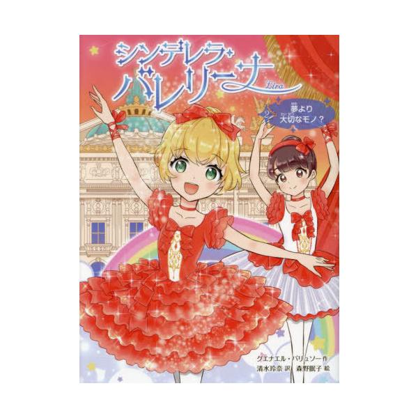 【発売日：2024年08月07日】グエナエル・バリュソー/作 清水玲奈/訳 森野眠子/絵/シンデレラ・バレリーナ Lira 2 / 原タイトル:CELESTINE PETIT RAT DE L’OPERA:Le Chausson Rouge...