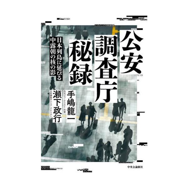 【発売日：2024年08月07日】手嶋龍一/著 瀬下政行/著/公安調査庁秘録 日本列島に延びる中露朝の核の影、メディア：BOOK、発売日：2024/08、重量：361g、商品コード：NEOBK-3005825、JANコード/ISBNコード：...