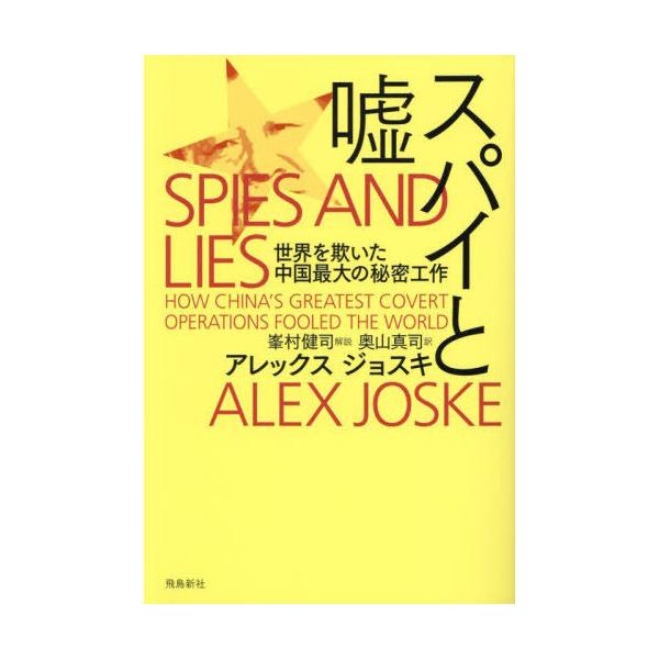【発売日：2024年08月07日】奥山真司/訳 アレックス・ジョスキ/著/スパイと嘘 世界を欺いた中国最大の秘密工作 / 原タイトル:Spies and Lies、メディア：BOOK、発売日：2024/08、重量：340g、商品コード：NE...