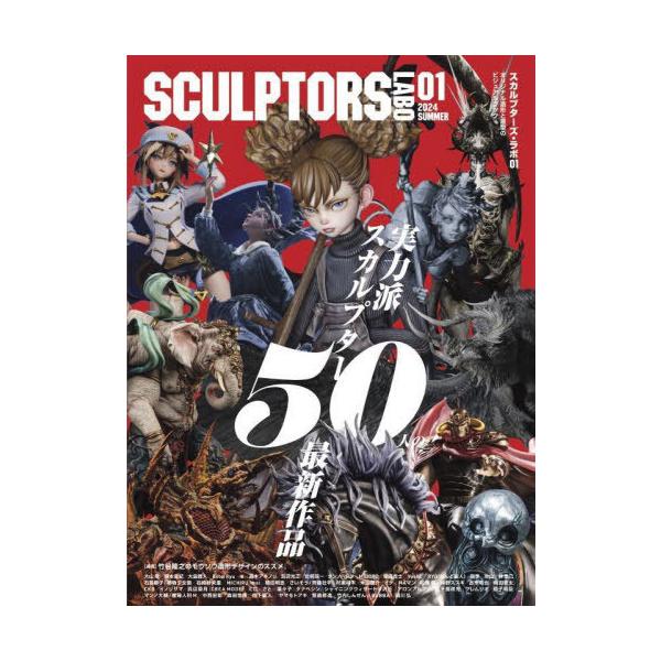 【発売日：2024年08月07日】ボーンデジタル/スカルプターズ・ラボ オリジナル造形と原型のビジュアルブック 01 2024 SUMMER、メディア：BOOK、発売日：2024/08、重量：550g、商品コード：NEOBK-3005832...