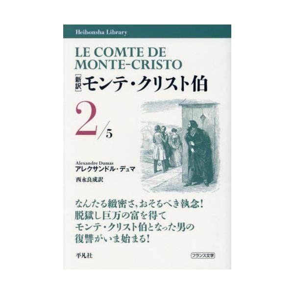 【発売日：2024年08月07日】アレクサンドル・デュマ/著 西永良成/訳/〈新訳〉モンテ・クリスト伯 2 / 原タイトル:Le Comte de Monte‐Cristo (平凡社ライブラリー)、メディア：BOOK、発売日：2024/08...
