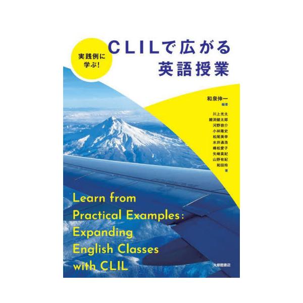 【発売日：2024年08月09日】和泉伸一/編著 川上光太/〔ほか〕著/実践例に学ぶ!CLILで広がる英語授業、メディア：BOOK、発売日：2024/08、重量：387g、商品コード：NEOBK-3005854、JANコード/ISBNコード...