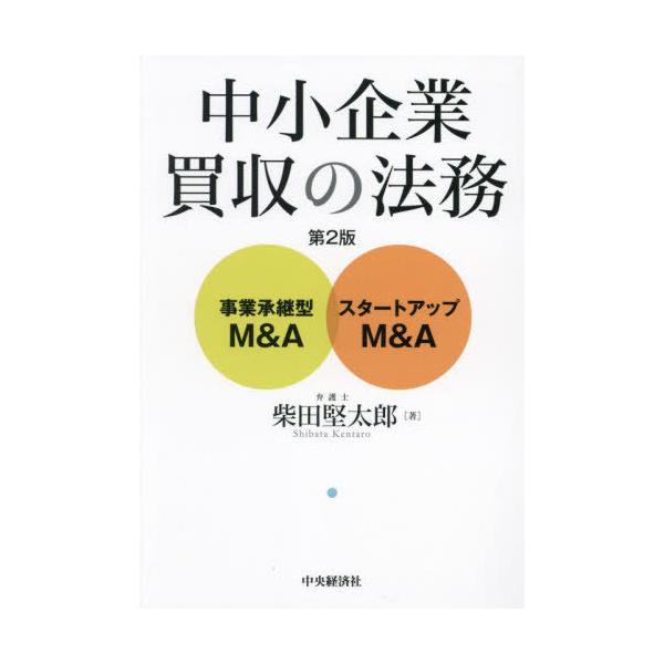 【発売日：2024年08月08日】柴田堅太郎/著/中小企業買収の法務 事業承継型M&amp;A・スタートアップM&amp;A、メディア：BOOK、発売日：2024/08、重量：626g、商品コード：NEOBK-3005858、JANコード/...