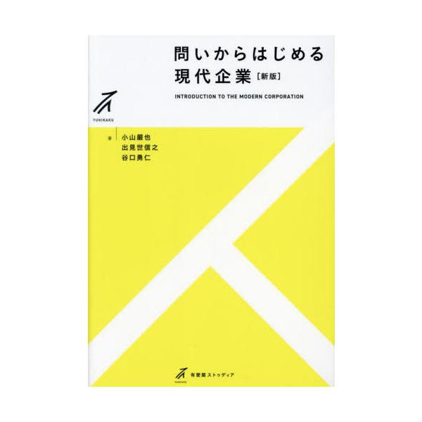 【発売日：2024年08月08日】小山嚴也/著 出見世信之/著 谷口勇仁/著/問いからはじめる現代企業 (有斐閣ストゥディア)、メディア：BOOK、発売日：2024/08、重量：324g、商品コード：NEOBK-3005860、JANコード...