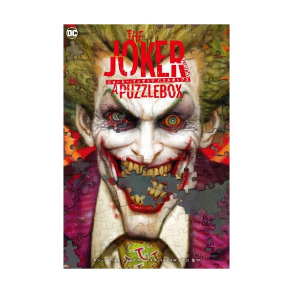 【発売日：2024年08月08日】マシュー・ローゼンバーグ/他著 吉川悠/訳/THE JOKER PRESENTS:A PUZZLEBOX / 原タイトル:THE JOKER PRESENTS A PUZZLEBOX (ShoPro)、メデ...
