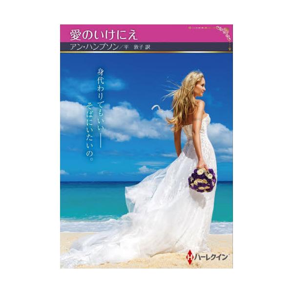 【発売日：2024年08月09日】アン・ハンプソン/著 平敦子/訳/愛のいけにえ / 原タイトル:AN EAGLE SWOOPED (ハーレクインSP文庫)、メディア：BOOK、発売日：2024/08、重量：250g、商品コード：NEOBK...