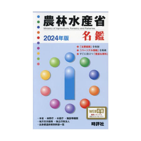 【発売日：2023年11月28日】時評社/農林水産省名鑑 2024、メディア：BOOK、発売日：2023/11、重量：311g、商品コード：NEOBK-3005894、JANコード/ISBNコード：9784883393145