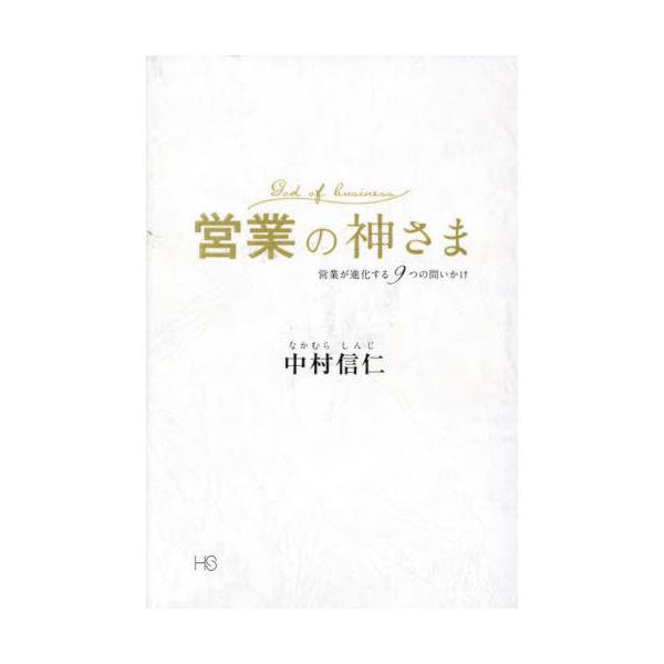 【発売日：2023年04月28日】中村信仁/営業の神さま、メディア：BOOK、発売日：2023/04、重量：340g、商品コード：NEOBK-3005895、JANコード/ISBNコード：9784903707990